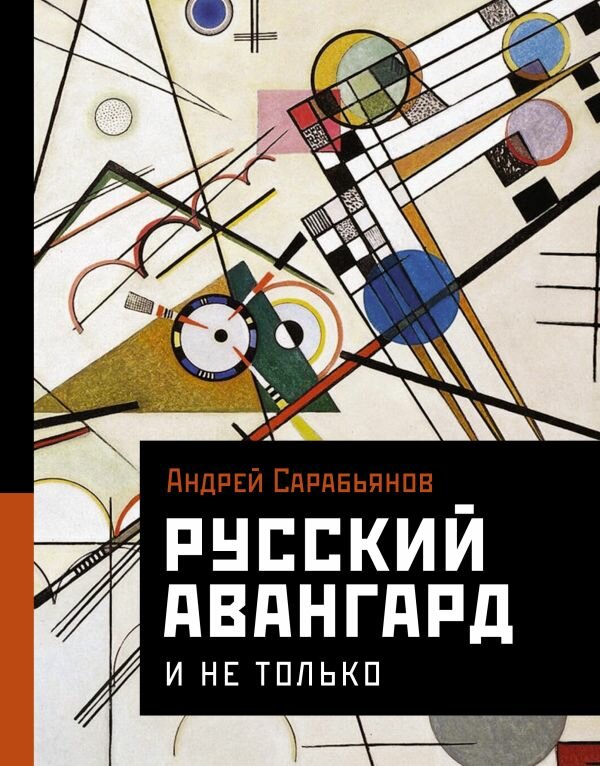 Русский авангард. И не только / Сарабьянов А. Д.