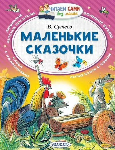 ЧитаемСамиБезМамы Сутеев В. Г. Маленькие сказочки