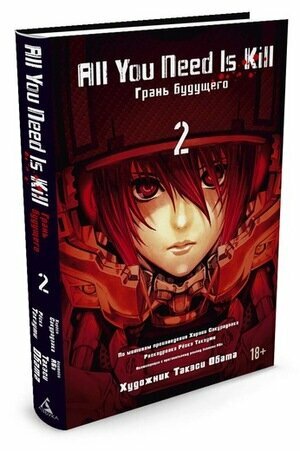 ГрафичРоман(Азбука)(тв) All You Need Is Kill Грань будущего Кн. 2 (Хироси Сакурадзака)