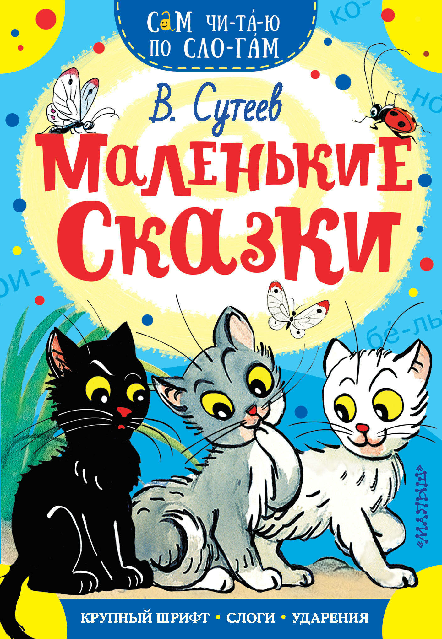 СамЧитаюПоСлогам Сутеев В. Г. Маленькие сказки