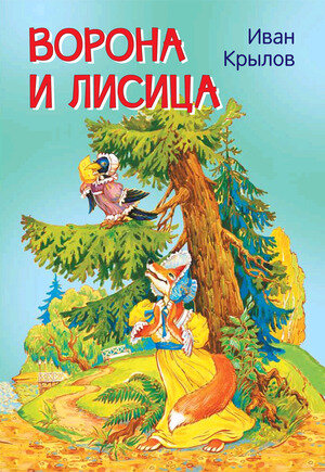 МоиЛюбимыеКн(Вакоша) Крылов И. А. Ворона и лисица