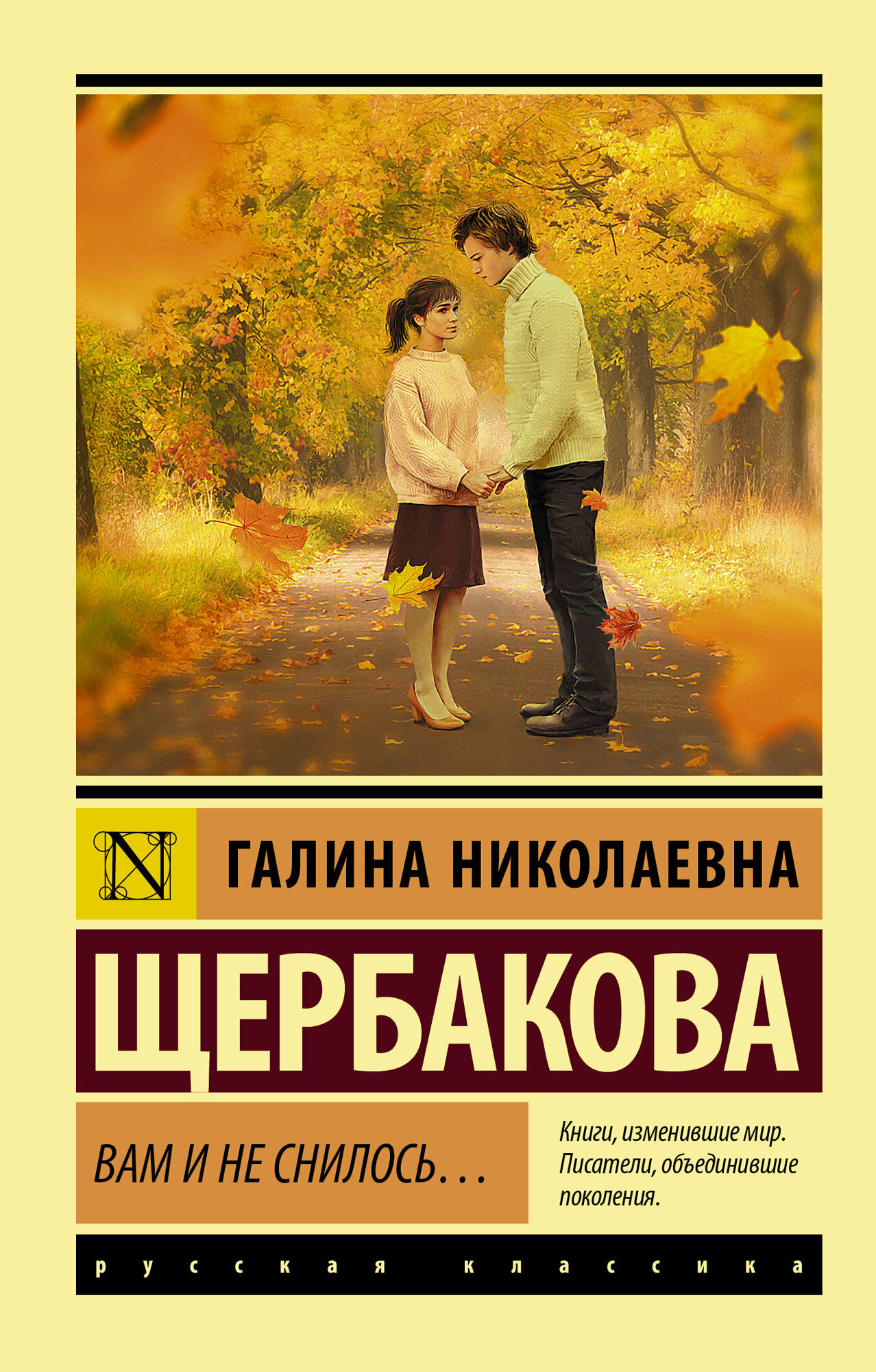 Эксклюзив_РуссКлассика-мини Щербакова Г. Н. Вам и не снилось.