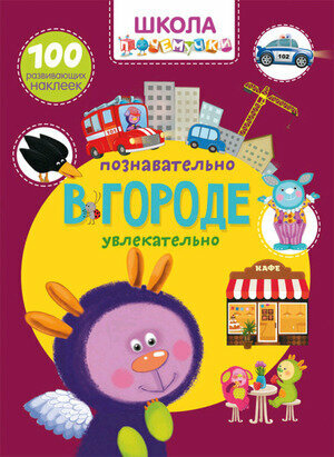 ШколаПочемучки В городе (100 развив. накл.)