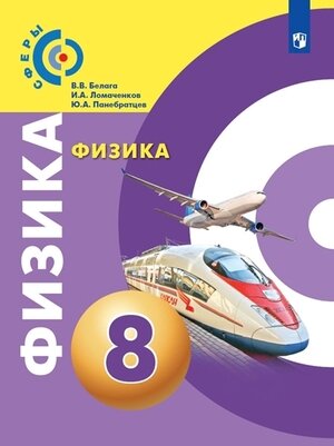 У. 8 класс Физика (Белага В. В, Ломаченков И. А, Панебратцев Ю. А. Пр.22) (сферы) Изд.10-е, стереотип.