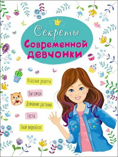 ЭнцДляДевочек Секреты совр. девочки (Балуева О.)
