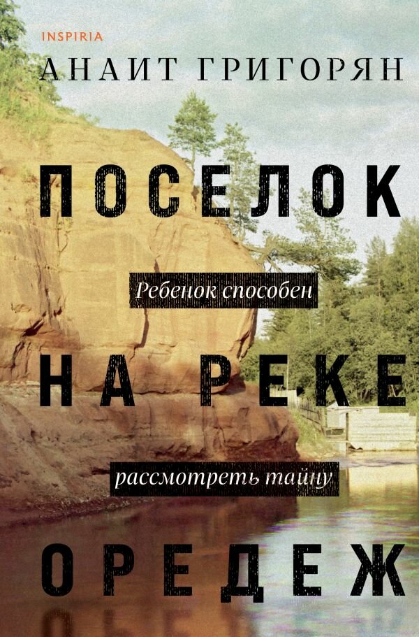 Книга Inspiria Поселок на реке Оредеж. Твердый переплет, А. С. Григорян, 2024 год