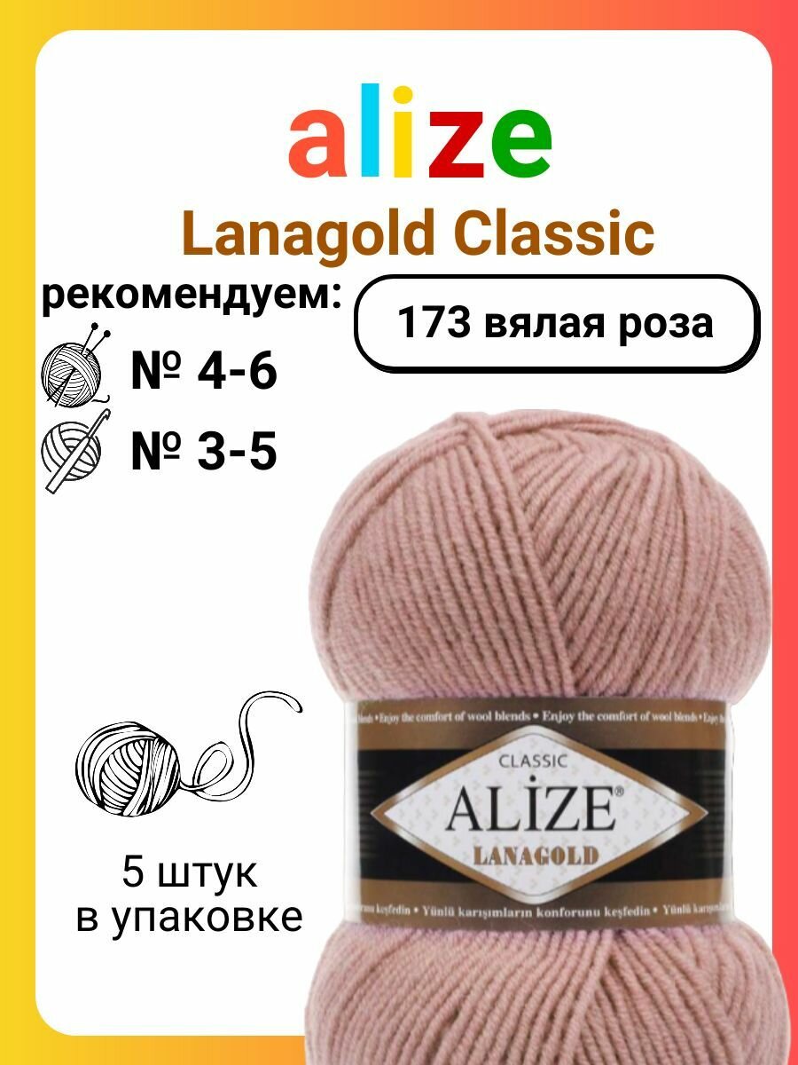Пряжа для вязания Alize Lanagold Classic 173 вялая роза, 100 г, 240 м, 5 штук