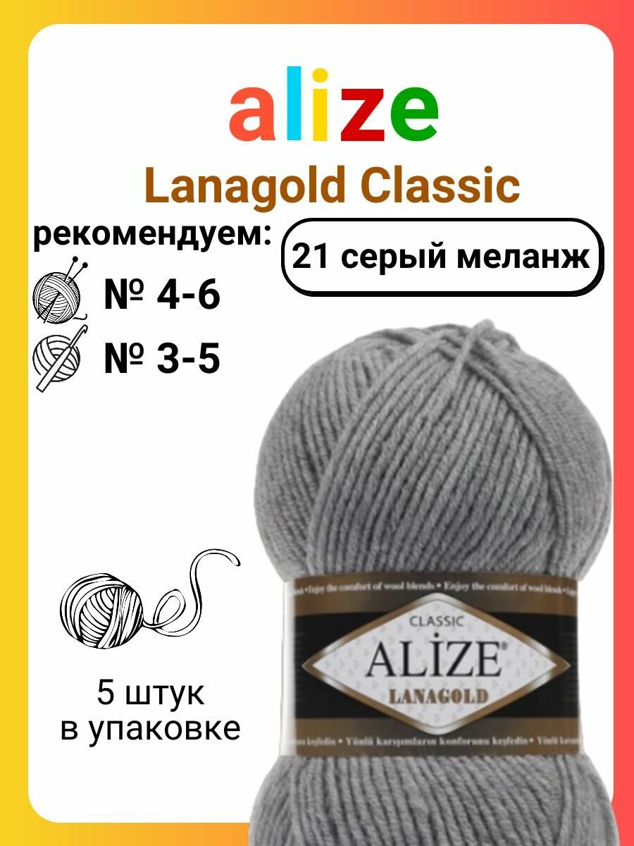 Пряжа для вязания Alize Lanagold Classic 21 серый меланж, 100 г, 240 м, 5 штук