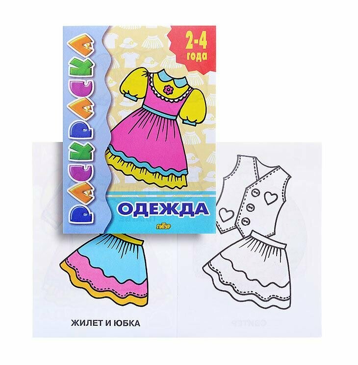 Раскраска Литур "Одежда" (978-5-9780-0603-2)