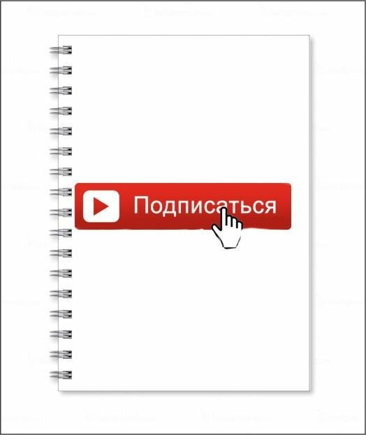 Тетрадь YouTube/ Ютуб №7