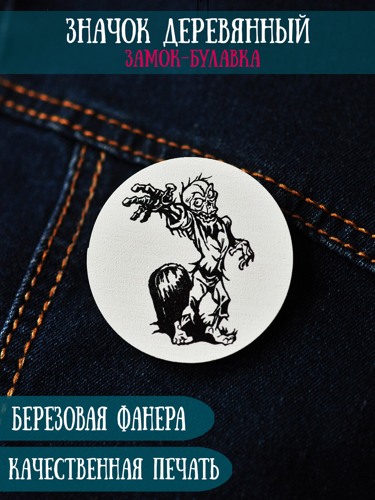 Значок RiForm "Зомби", фанера 4мм