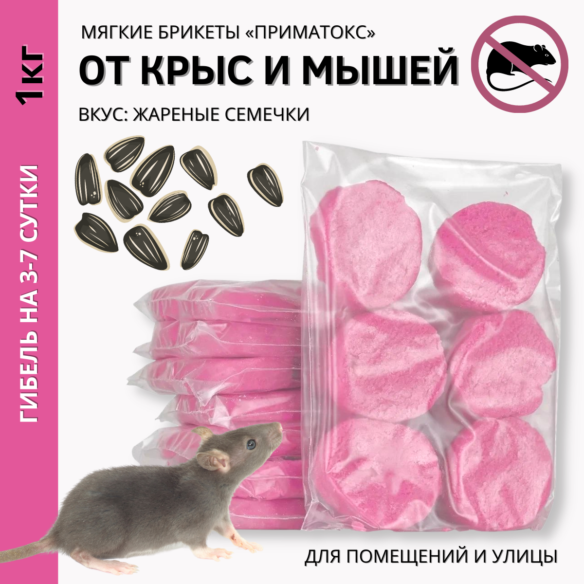 Средство Приматокс вкус Жареные семечки отрава в брикетах от грызунов 1 кг