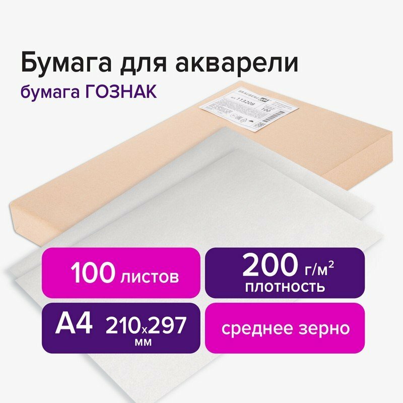 Бумага для акварели А4 210х297 мм, 1 лист, 200 г/м2, гознак СПб, зерно, BRAUBERG ART CLASSIC, 113208