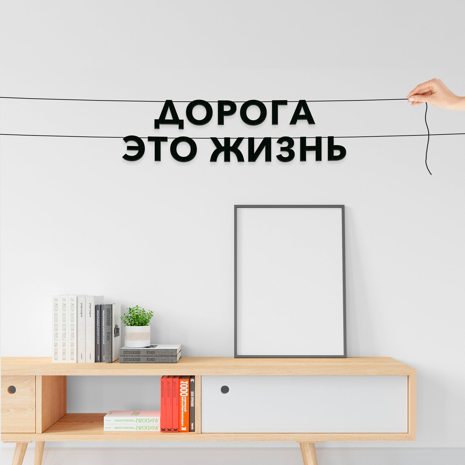 Гирлянда из букв черная, для дальнобойщика - “Дорога это жизнь“, гирлянда черные буквы.