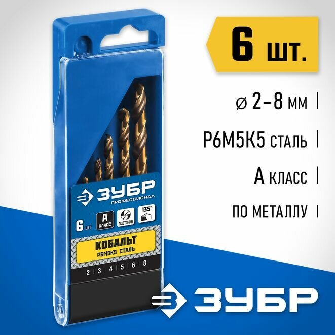 Набор сверл по металлу, ЗУБР 6 шт. ( 2-8 мм), класс A, сталь Р6М5