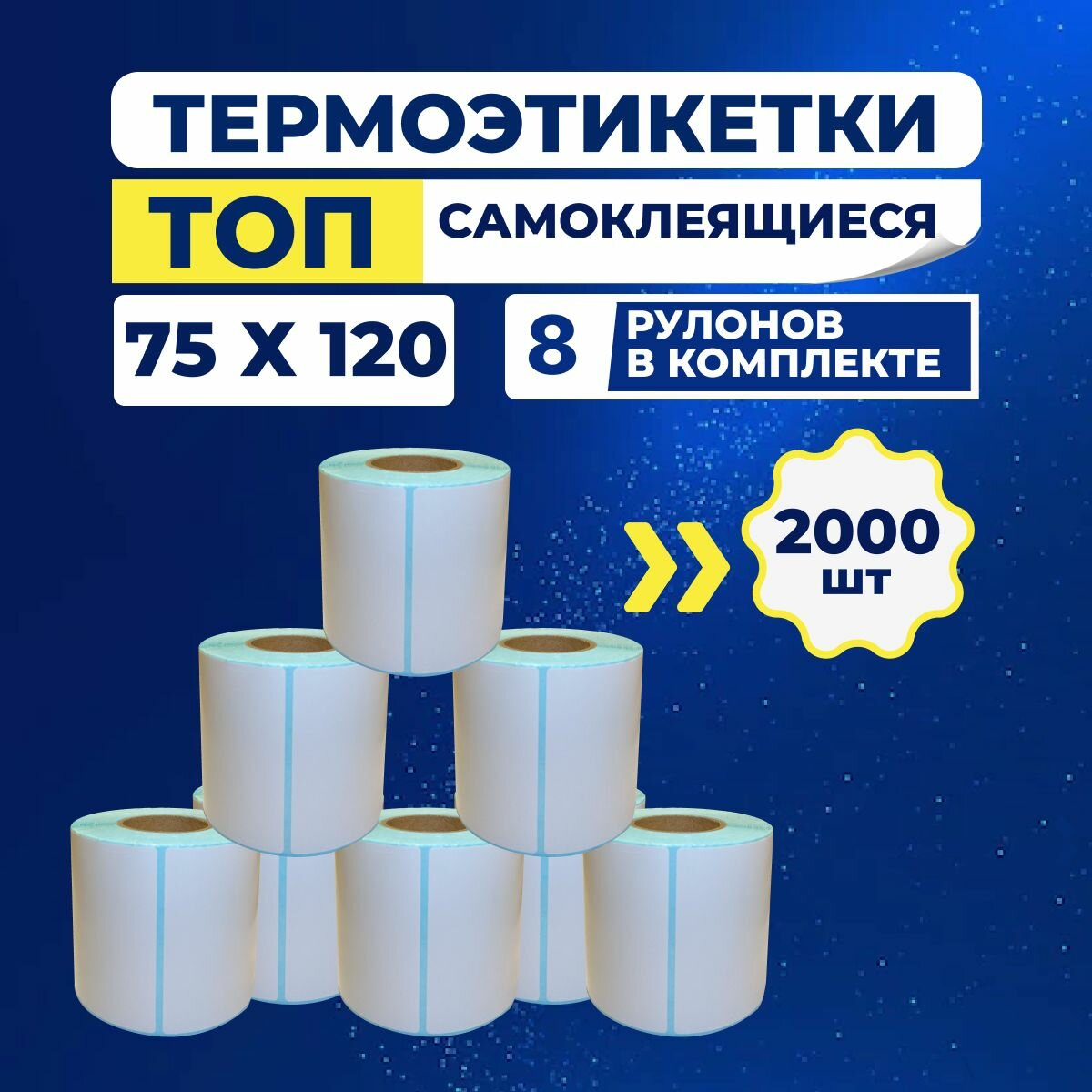Термоэтикетки ТОП 75х120 мм самоклеящиеся, 250 наклеек в 1 ролике, (упаковка 8 роликов), втулка 40 мм