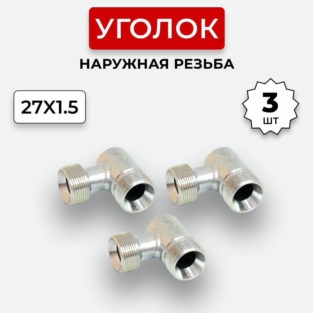 Уголок гидравлический DK Наружная резьба М27х1,5 3 шт.