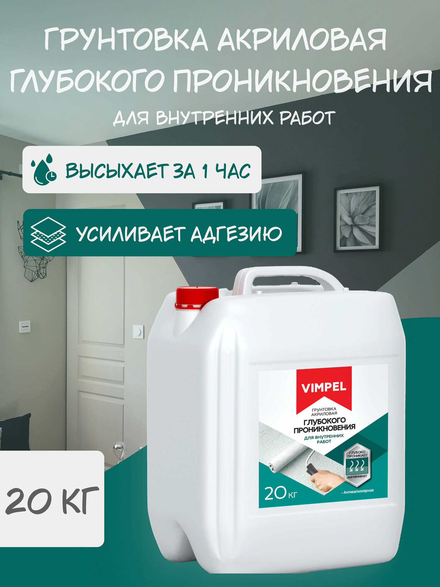 Грунтовка глубокого проникновения "VIMPEL" , для внутренних работ ,20 кг