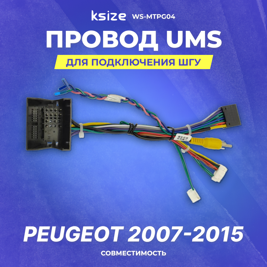 Провод UMS для подключения ШГУ Peugeot 2007-2015 | CAN тип 2 | Ksize WS-MTPG04