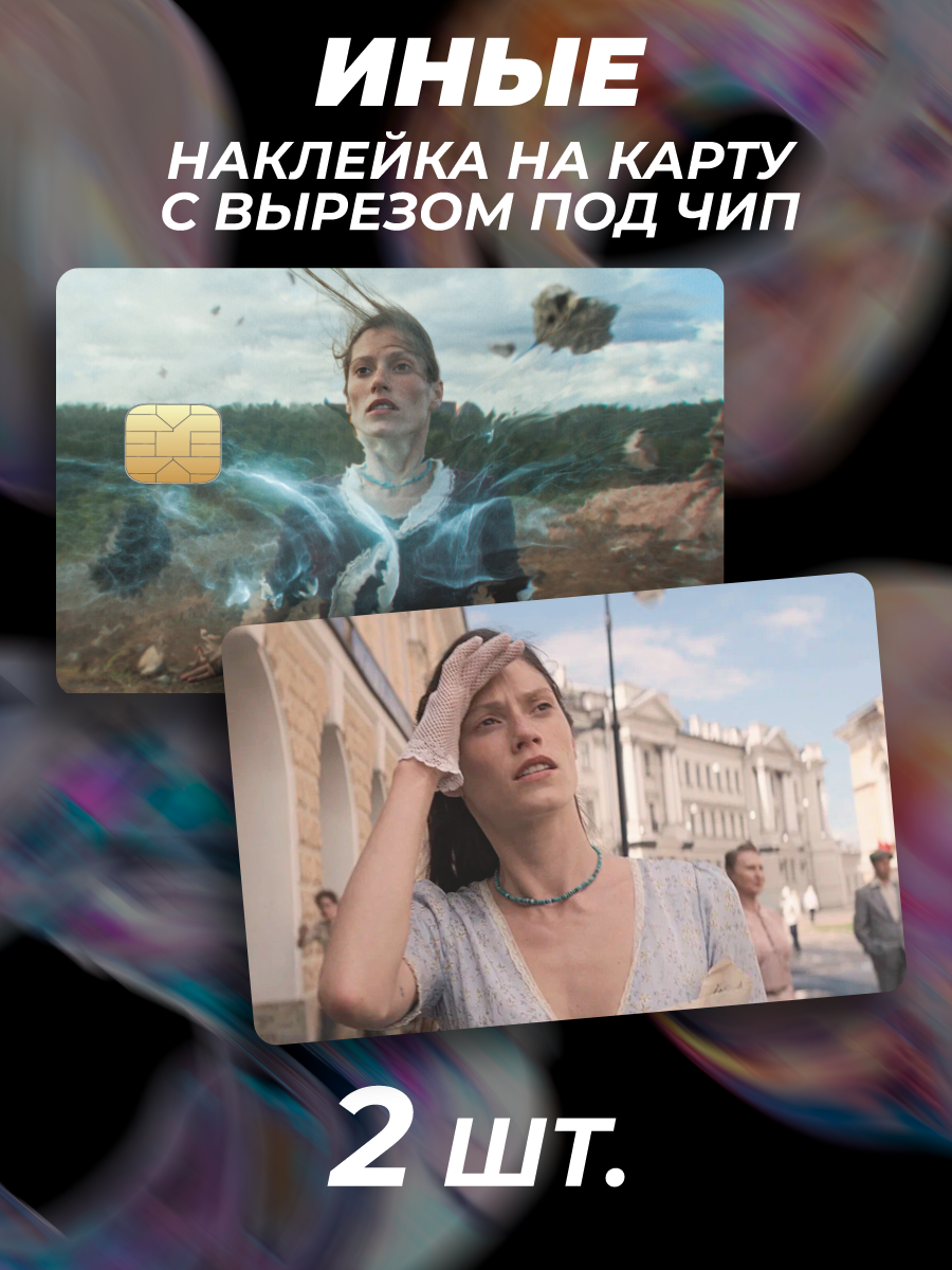 Наклейки на карту банковскую Иные Анна Смолина