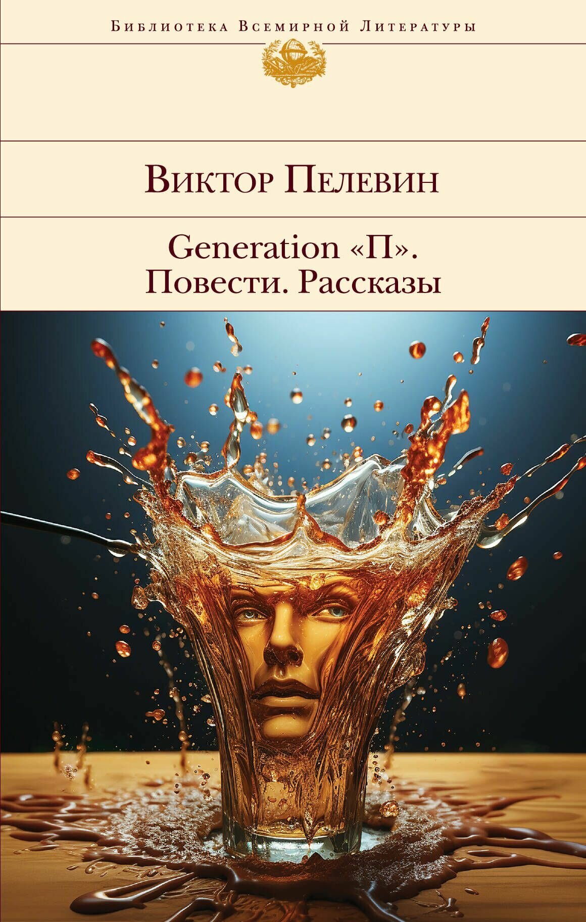 Generation "П". Повести. Рассказы