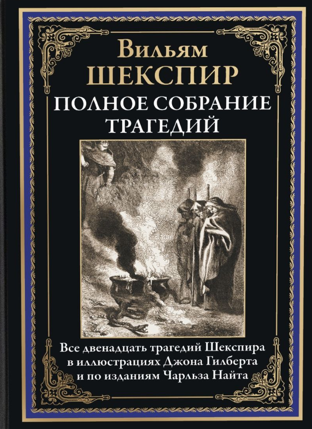 Шекспир В. Полное собрание трагедий