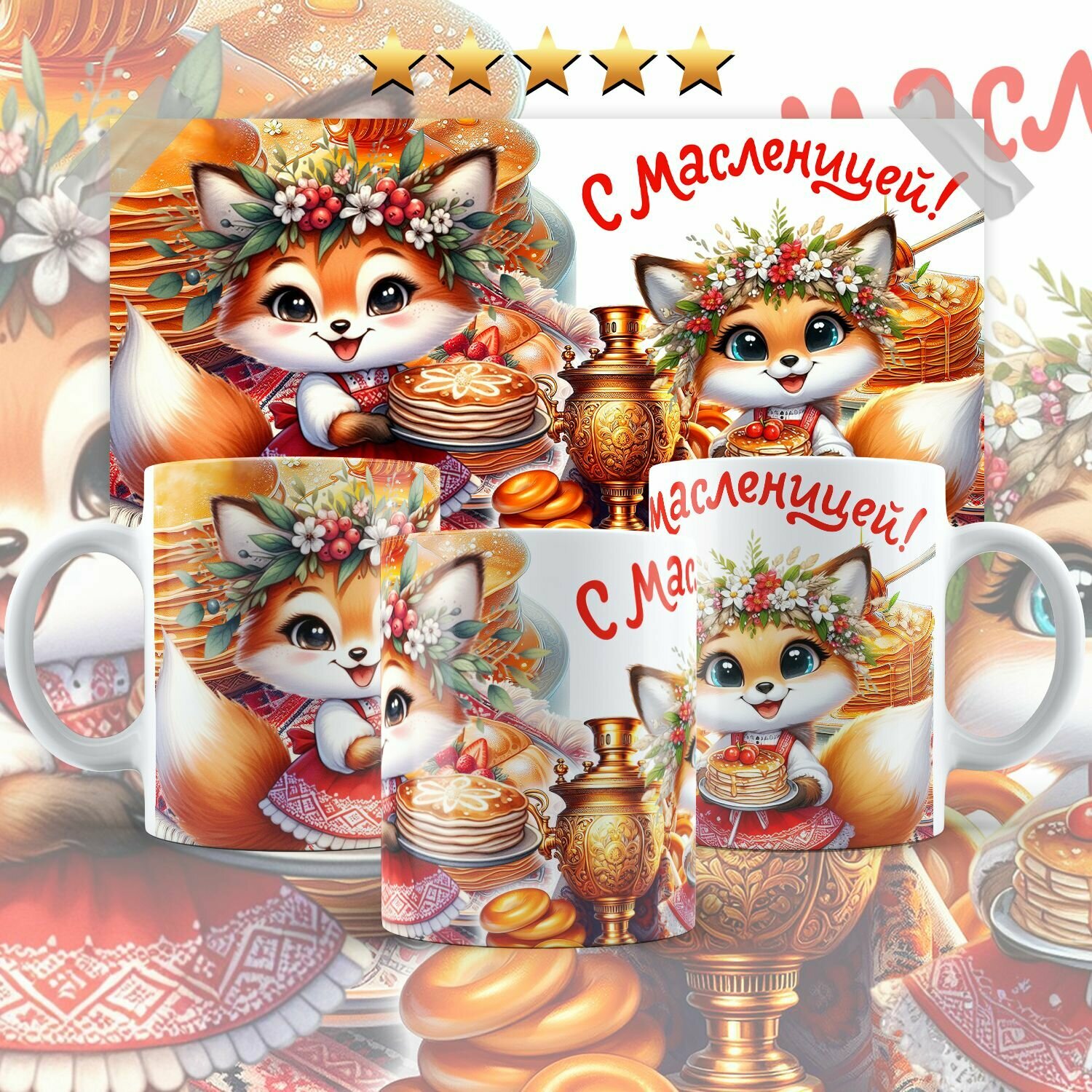 Кружка Mewni-Shop Масленица - 0075