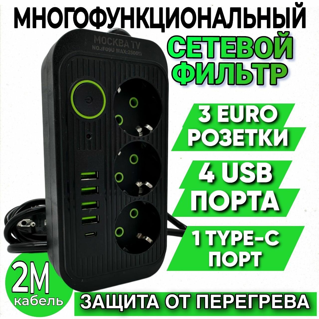 Сетевой фильтр с 3 гнездами и 4 USB 1 Type-C, удлинитель бытовой 2 метра 4 USB проёма