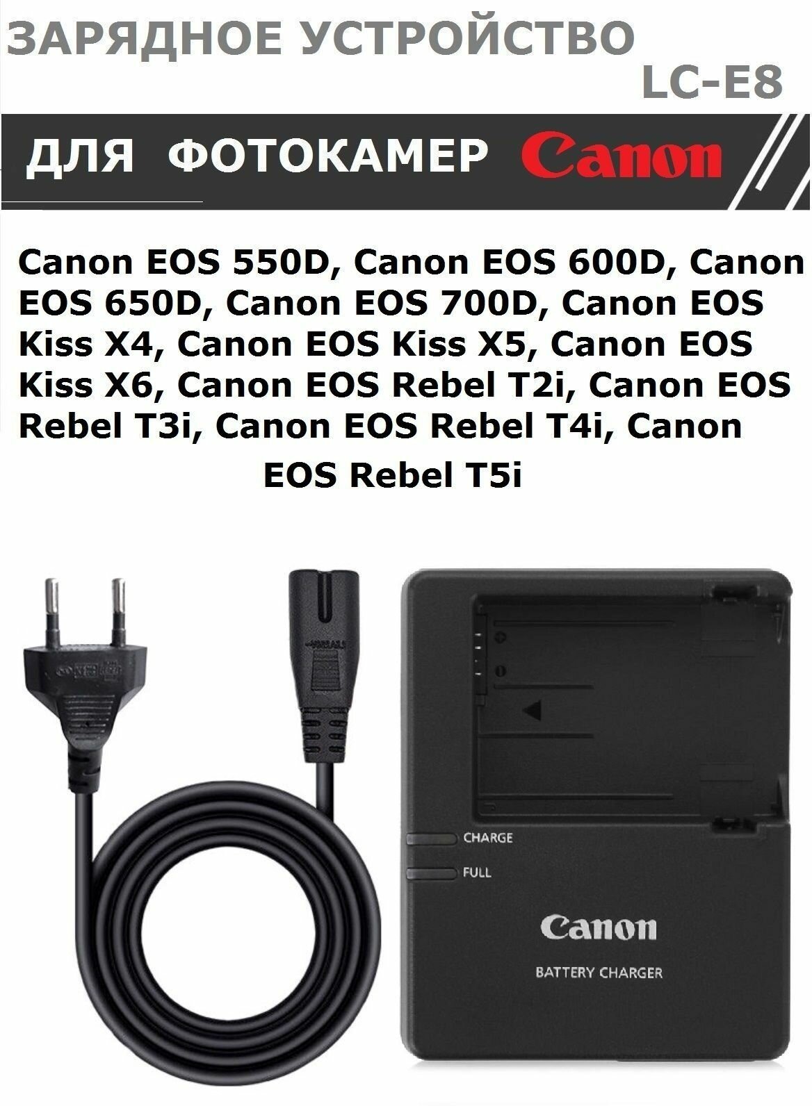 Зарядное устройство LC-E8 для CANON EOS: 550D 600D 650D 700D / Kiss X4 X5 X6 / Rebel T2i T3i T4i T5i и др.