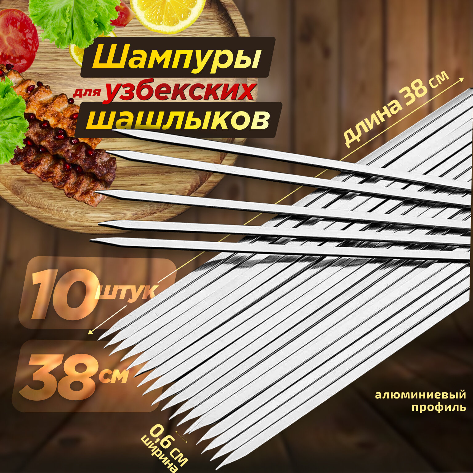 Шампура алюминевые