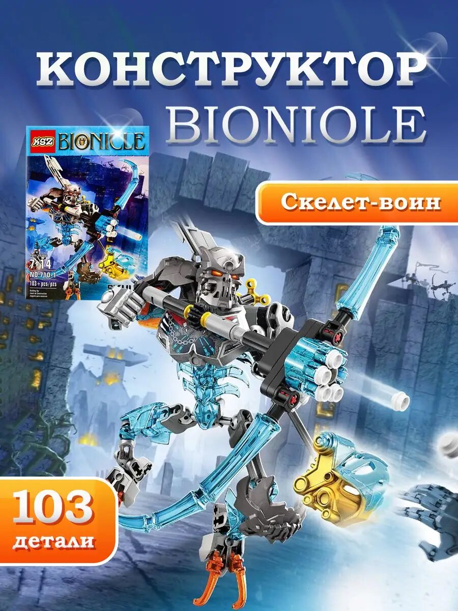 Конструктор Бионикл, Скелет воин, 103 детали, для детей от 5 лет