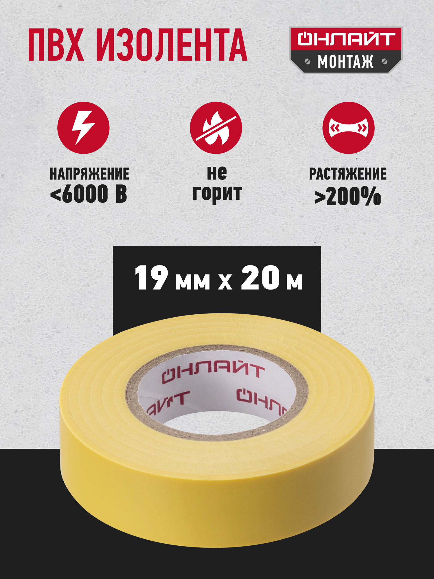 Изолента ПВХ Онлайт, желтая 61 882 OIT-B19-20/Y, 19 мм х 20м