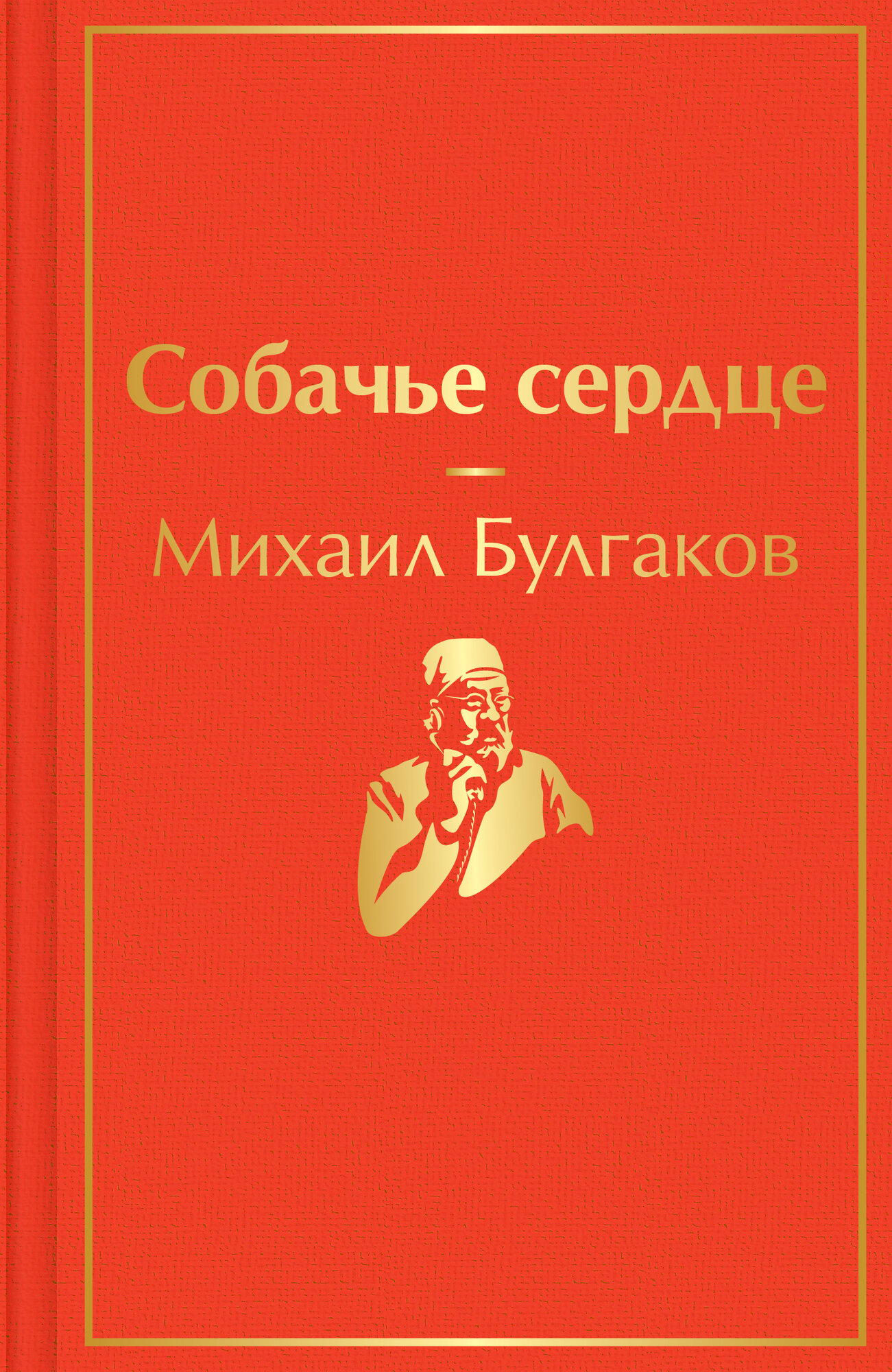 Булгаков М. А. Э. ЯркСтр(мини). Собачье сердце