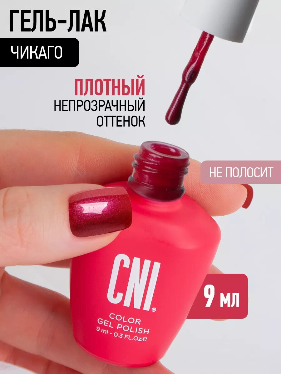 Гель-лак для ногтей с блестками красный Чикаго 9мл
