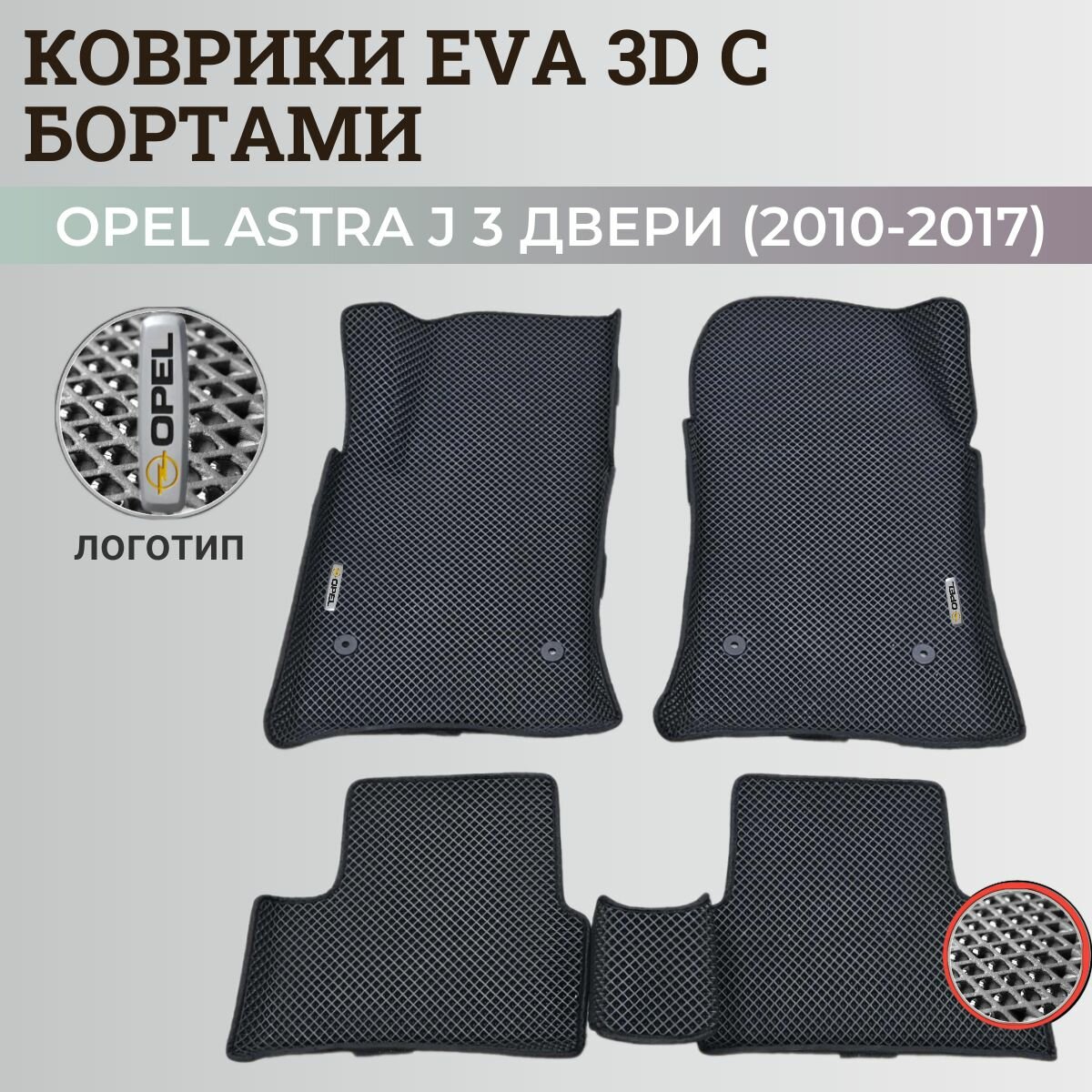 Коврики Опель Астра J 3 двери / Opel Astra J 3 дв. хэтчбек (2010-2017) с бортиками, 3D ковры EVA, ЕВА, ЭВА с бортами+логотип