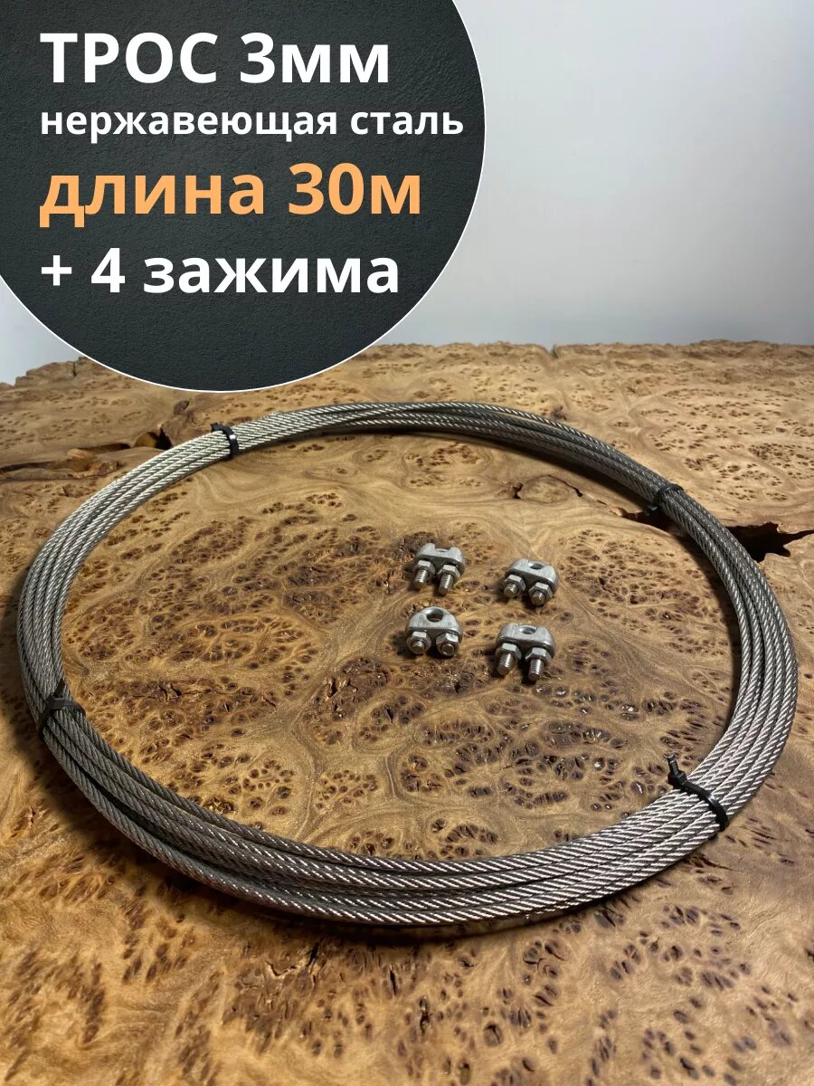 Трос нержавеющий 3мм бухта 30м + нержавеющие зажимы 4 шт.