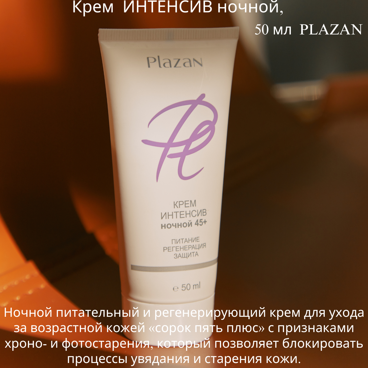 Кремовый уход за кожей лица Плазан | крем «интенсив» ночной (после 45 лет), 50 мл