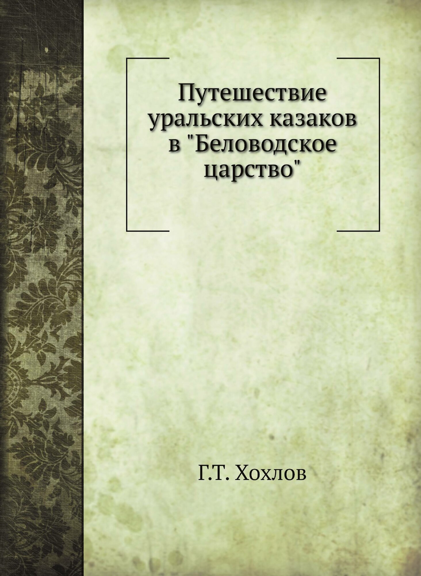 Путешествие уральских казаков в "Беловодское царство"