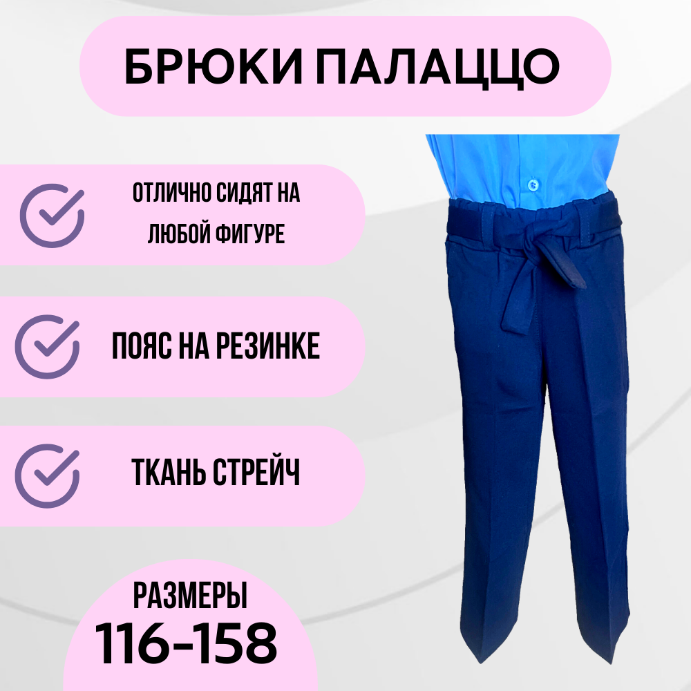 Брюки школьные