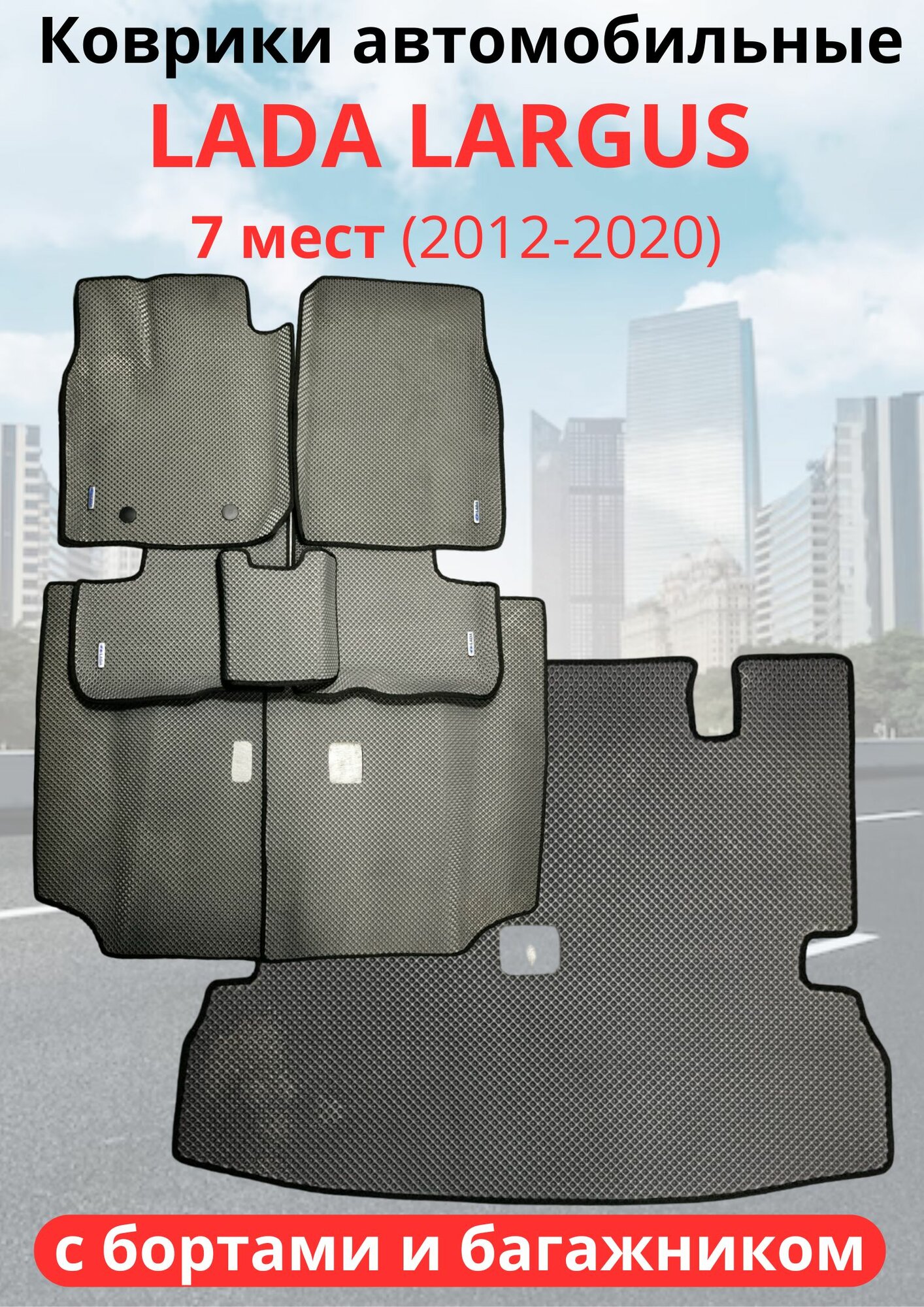 Автомобильные коврики LADA (ВАЗ) Largus 7 мест (2012 -2020) Лада ларгус с 3D бортами (автоковрики) ЭВА / EVA / ЕВА С багажником