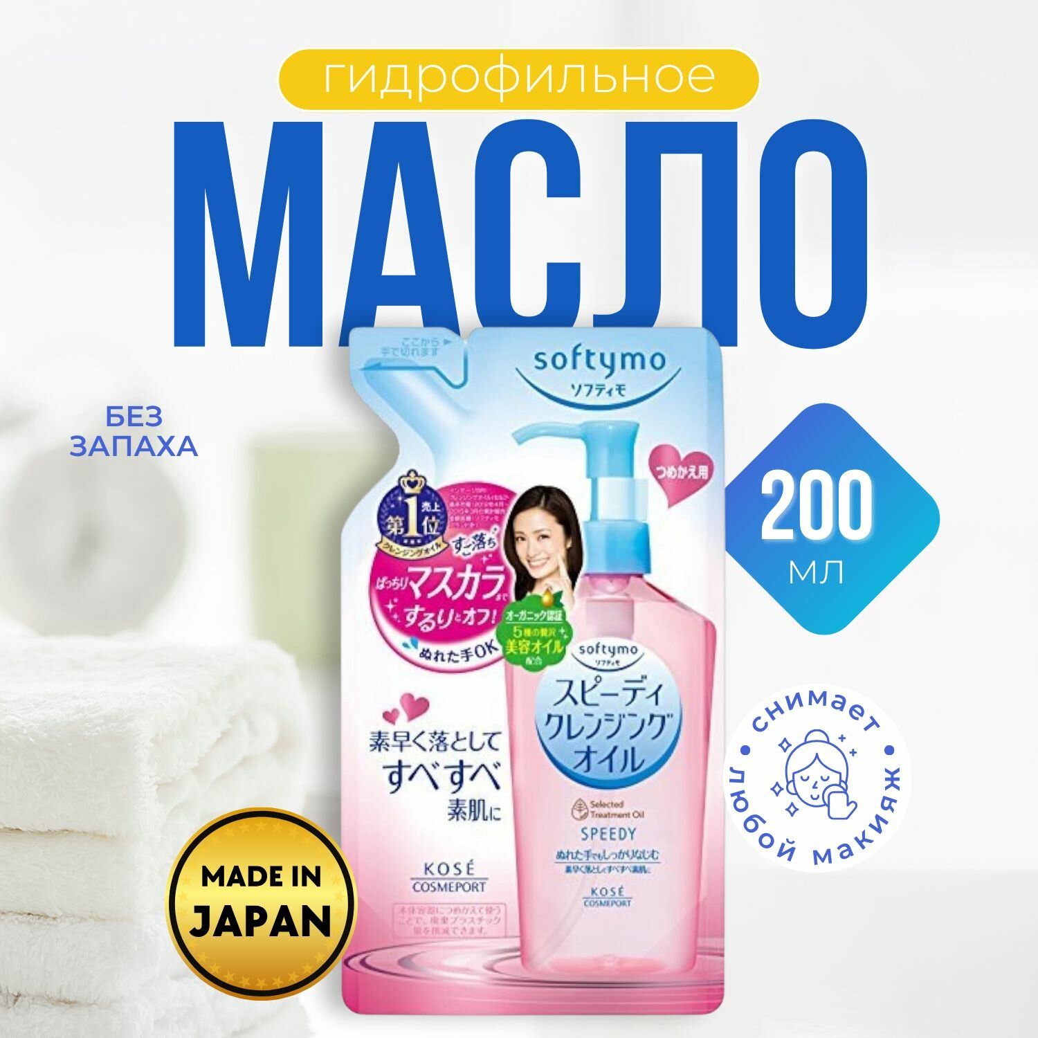 KOSE Гидрофильное масло Softymo для быстрого снятия водостойкого макияжа, без запаха, 200 мл гидрофильное масло для умывания масло для демакияжа 200 мл без запаха