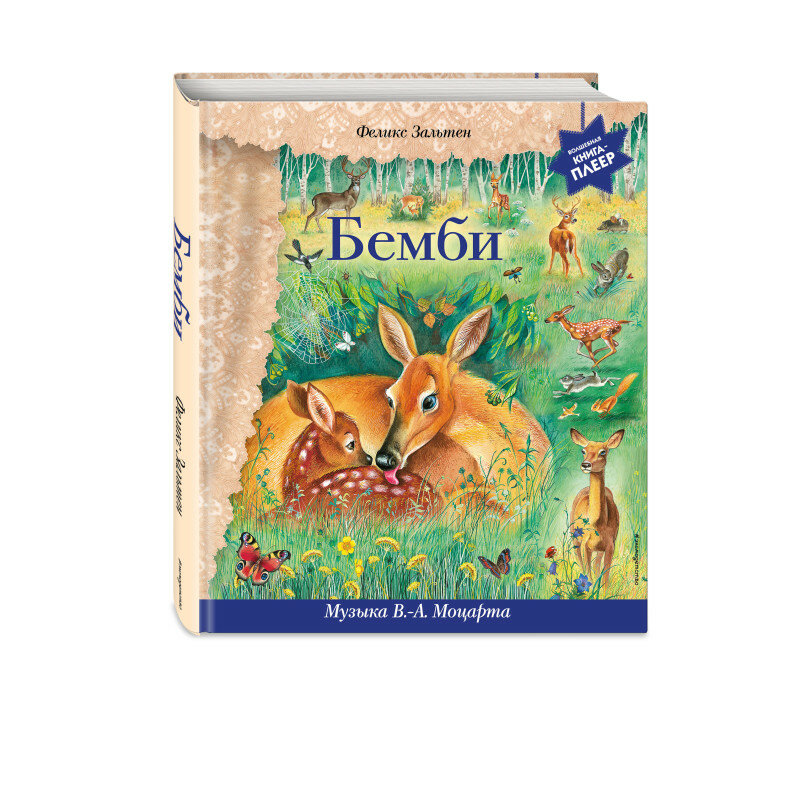 Бемби (+ музыка В. А. Моцарта)