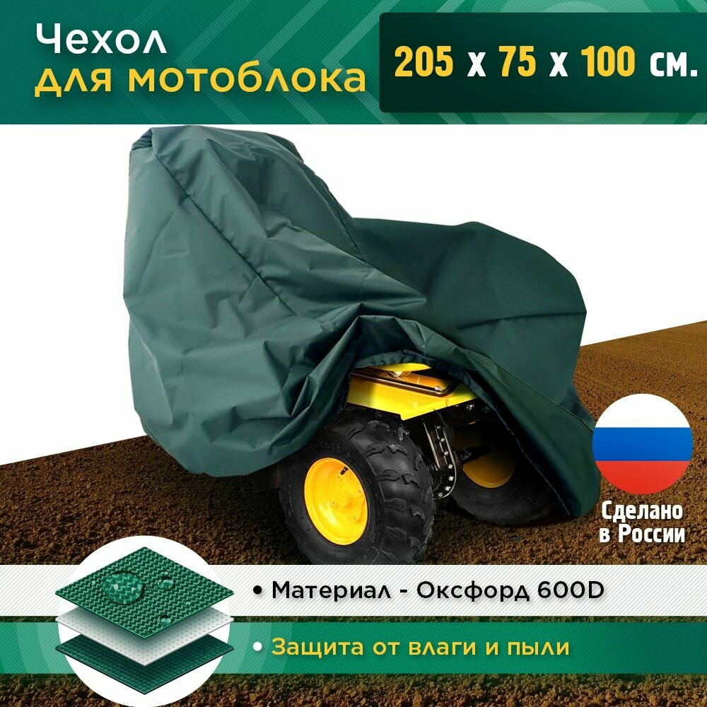 Чехол на мотоблок культиватор JEONIX, 205х75х100см (Оксфорд 600) зеленый