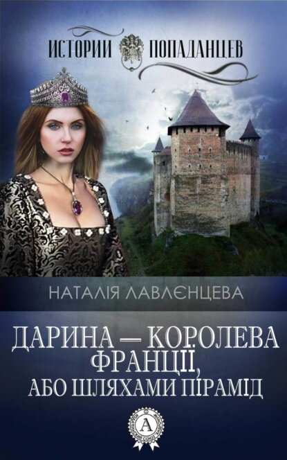 Дарина – королева Франції, або Шляхами пірамід [Цифровая книга]