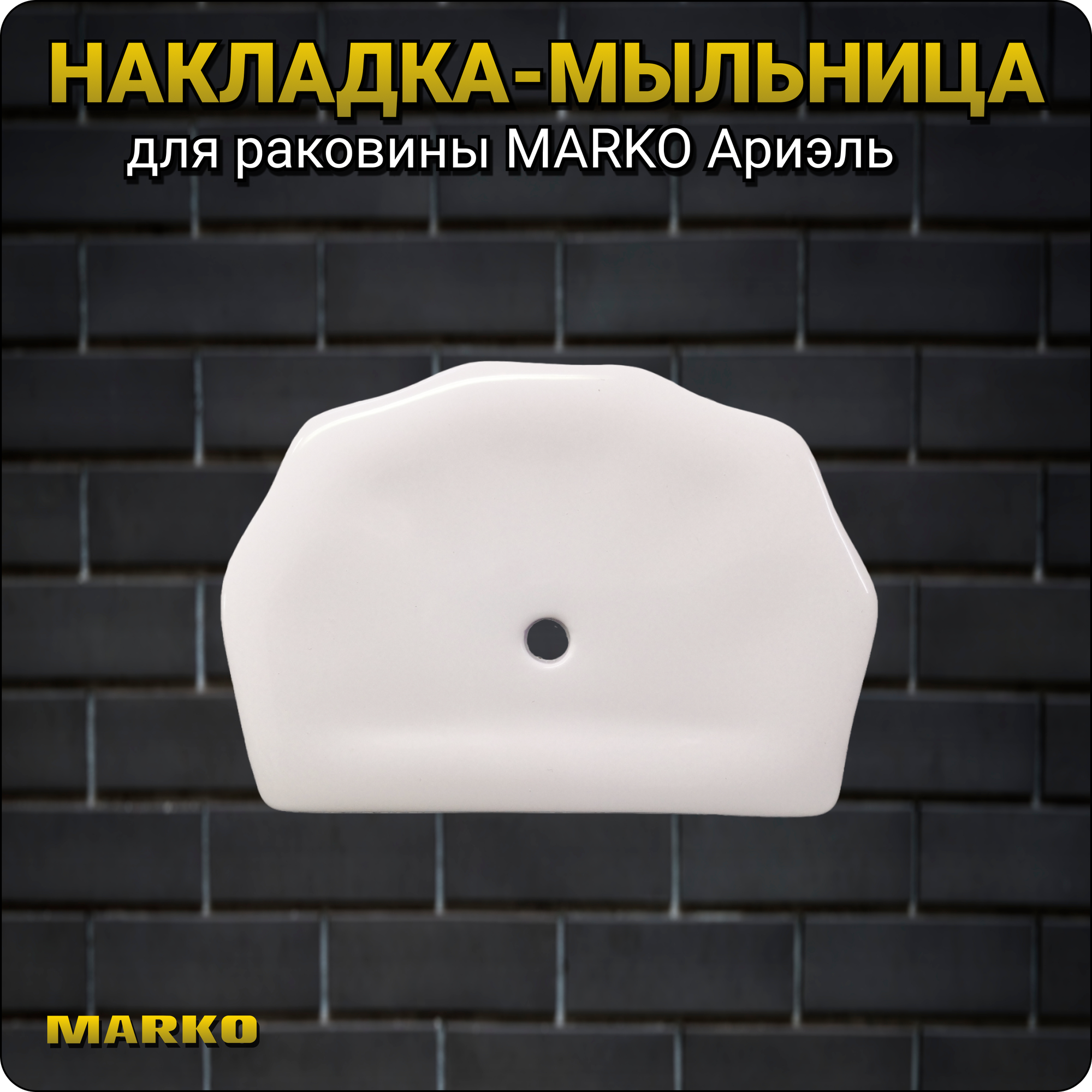 Мыльница-накладка на раковину Ариэль белая