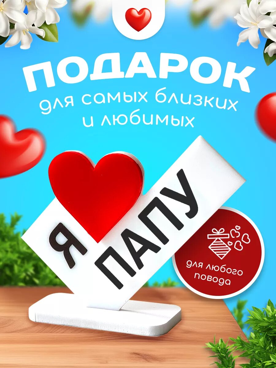 Мини стела открытка статуэтка Я люблю папу подарок папе на 23 февраля, на День Отца, на День Рождения