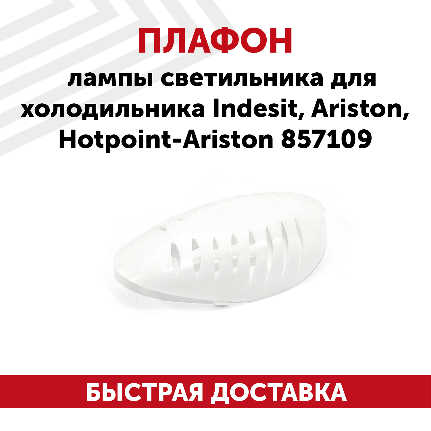 Плафон лампы светильника для холодильника Indesit, Ariston, Hotpoint-Ariston 857109