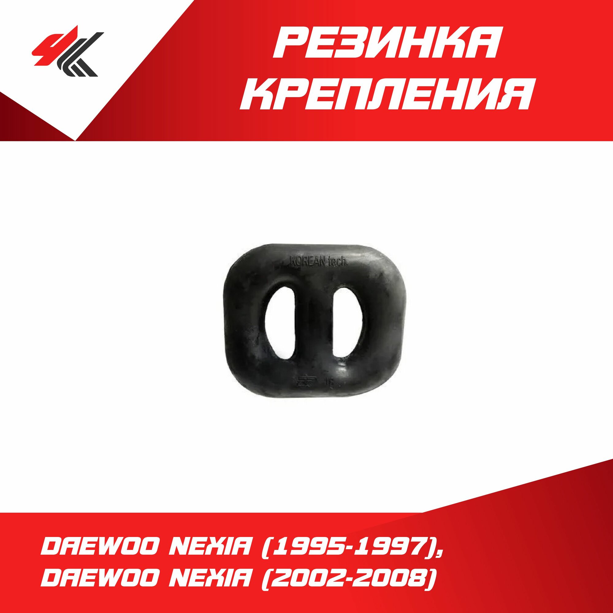Резинка крепления глушителя ДЭУ нексия седан (1995-1997), ДЭУ нексия седан (2002-2008) бензиновый двигатель (1.5 G15MF, 71 л. с.) / AMD