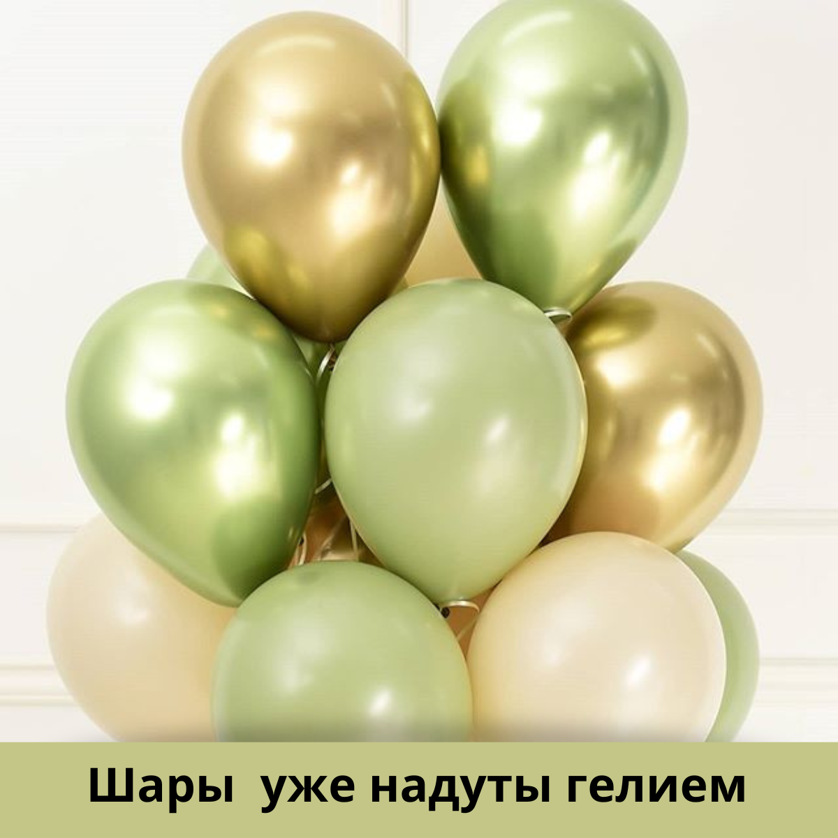 Фонтан из воздушных шаров Best Shar "Спелая Оливка", латекс, с гелием, 13 шаров