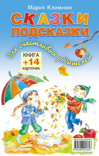 Сказки-подсказки для счастливых родителей. Книга + 14 карточек [Цифровая книга]